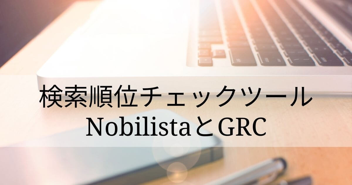 Nobilista(ノビリスタ)の特徴は！？GRCとの違いを比較！ - サラリーマンパパのブログ