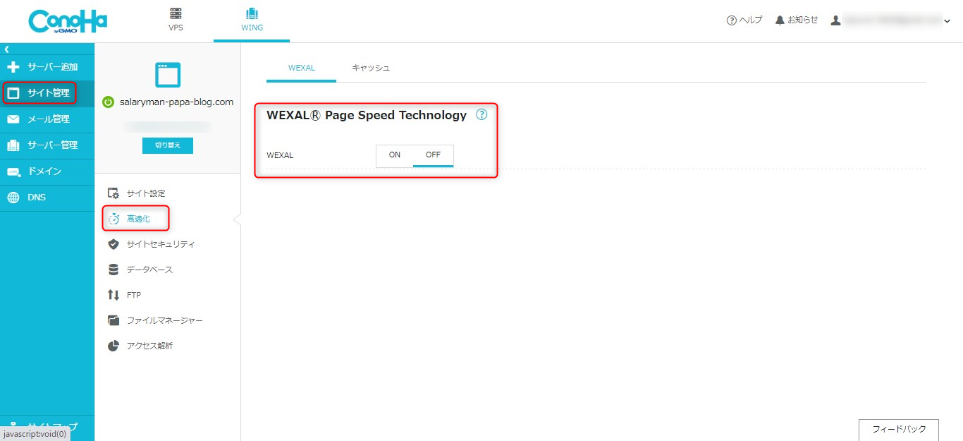 WEXALはWordPressの高速化を実現！ConoHa WINGなら無料！ - サラリーマンパパのブログ